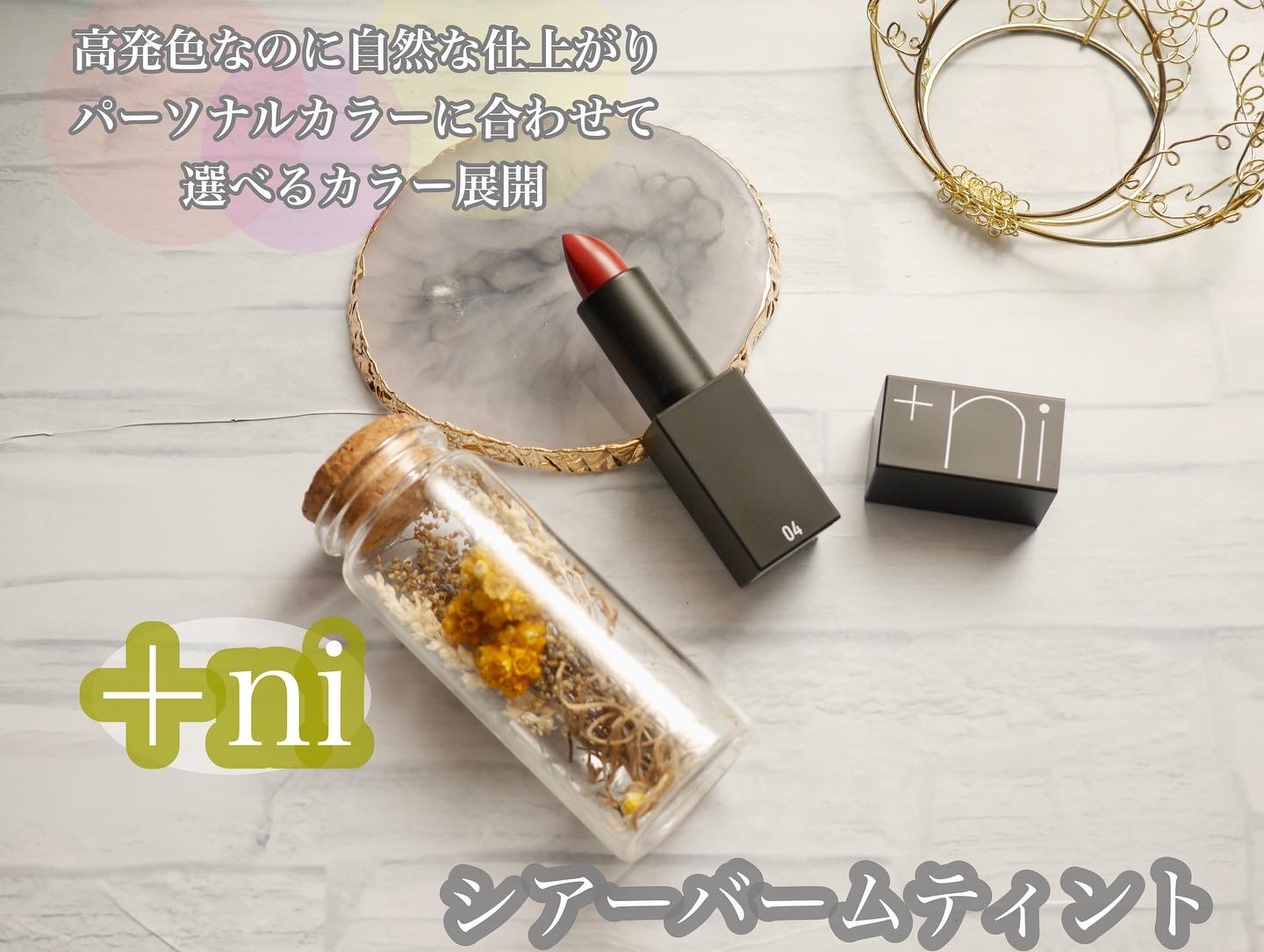 ni / SHEER BALM TINT #04 クリスマスローズの公式商品情報 ni / SHEER BALM TINT #04 クリスマスローズの公式商品情報
